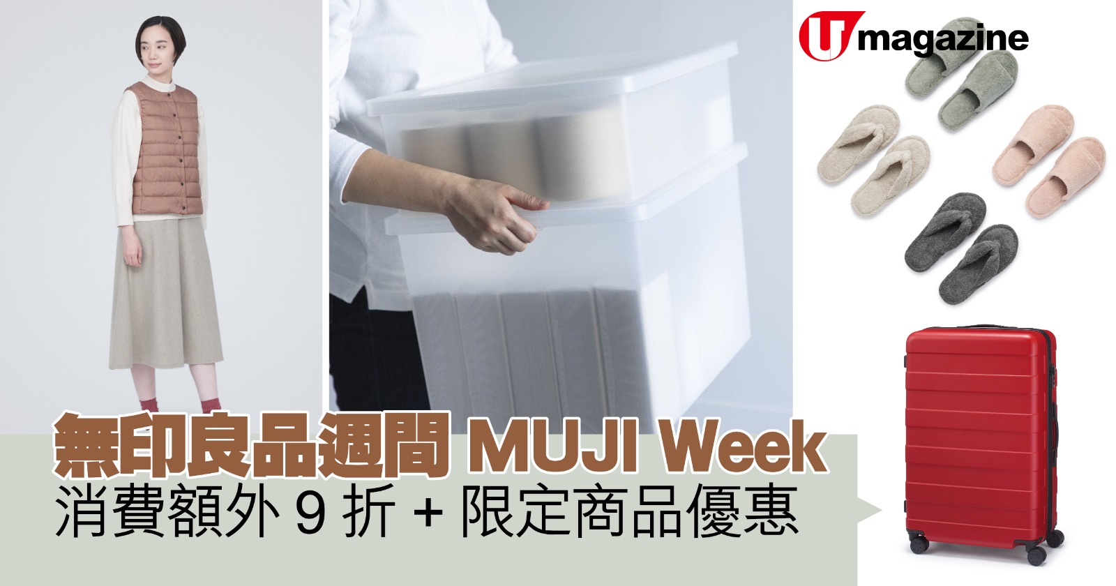 無印良品週間MUJI Week 消費額外9折+限定商品優惠 | UHK 港生活