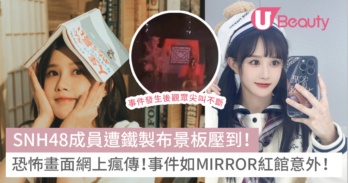 SNH48成員遭鐵製布景板壓到！恐怖畫面網上瘋傳！事件如MIRROR紅館意外！ - U Beauty