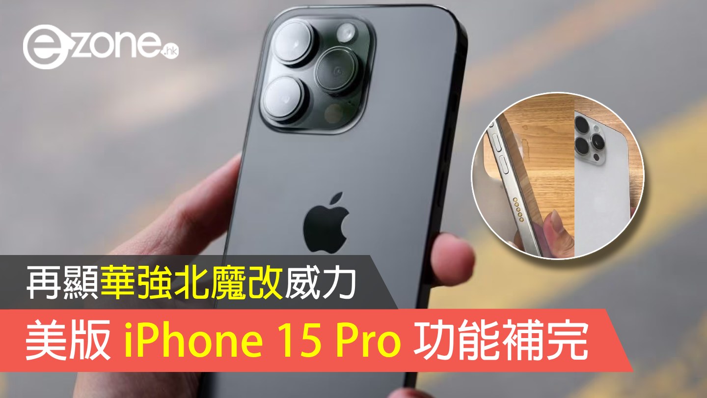 華強北魔改美版 iPhone 15 Pro 加實體 SIM 使用無難度 | ezone