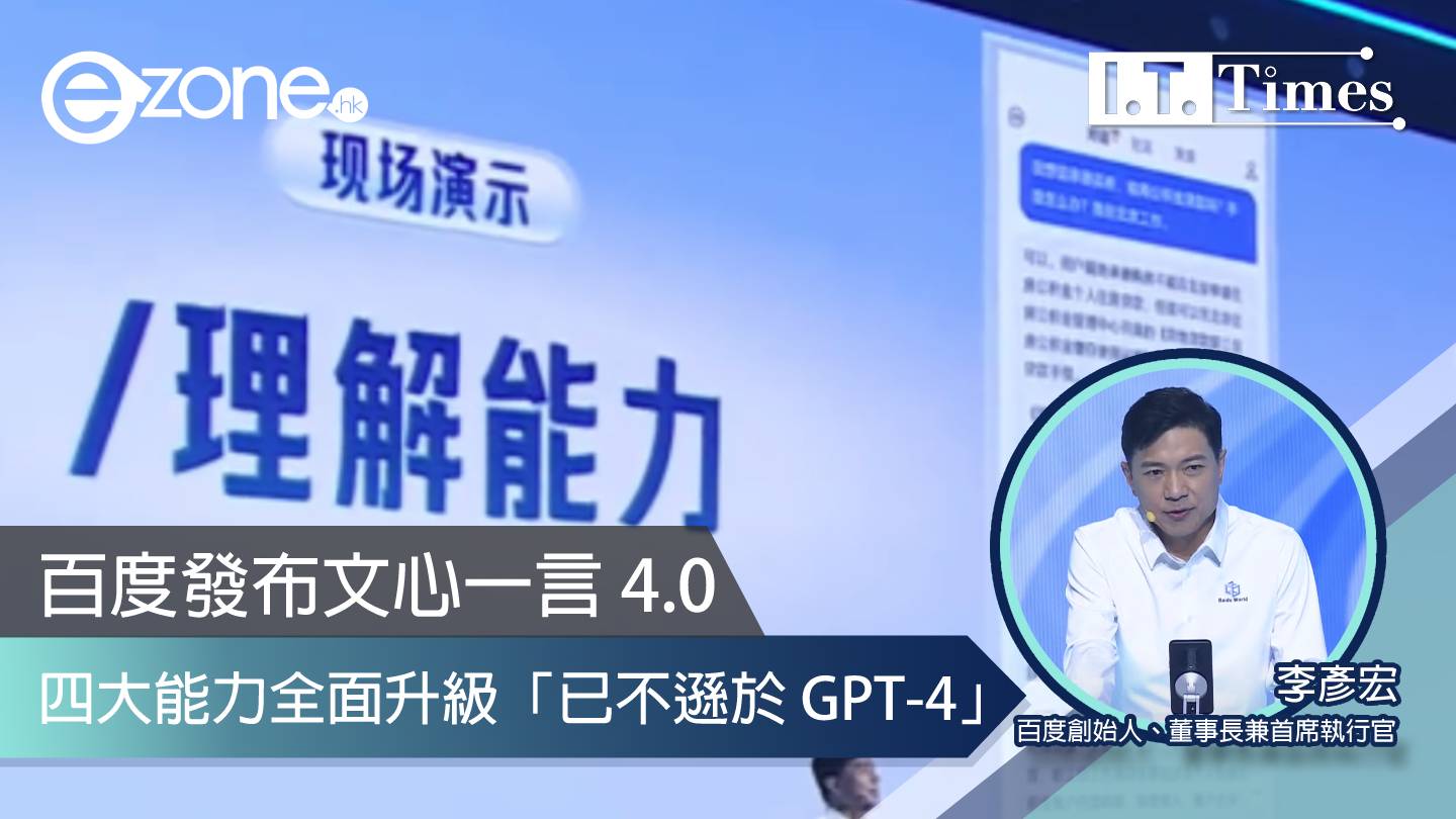 百度發布文心一言 4.0！四大能力全面升級 李彥宏：「已不遜於 GPT-4」 | ezone