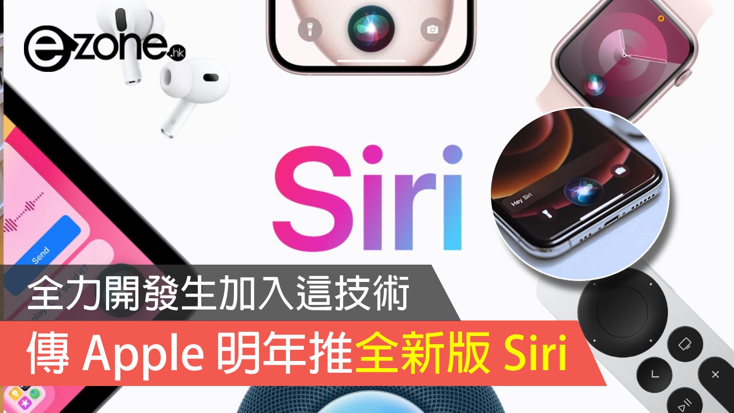 傳 Apple 明年推新版 Siri 全力開發生成式 AI 整合不同程式 | ezone