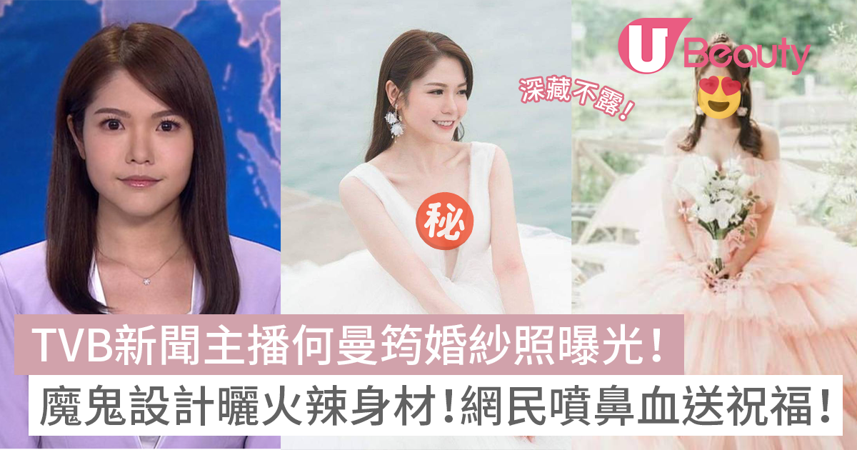 TVB新聞主播何曼筠婚紗照曝光！魔鬼設計曬火辣身材！網民噴鼻血送祝福！ | U Beauty
