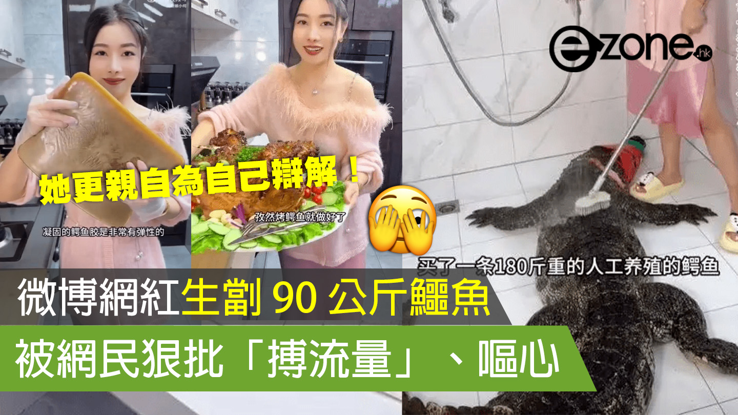 【微博網紅拍片生劏 90 公斤鱷魚】被網民狠批「搏流量」、嘔心 佢更親自回應...... | ezone