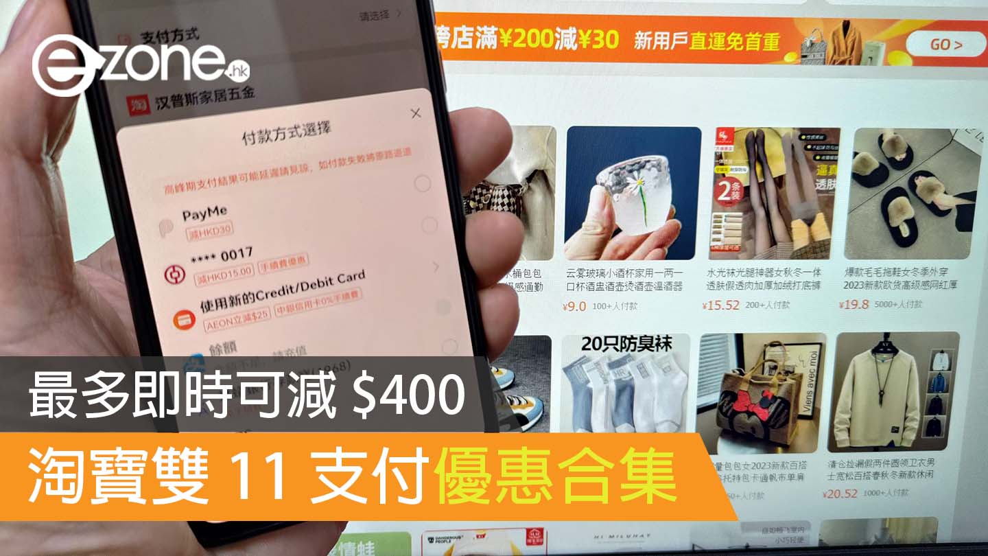 淘寶雙 11 支付優惠合集 最多即時可減 $400 | ezone