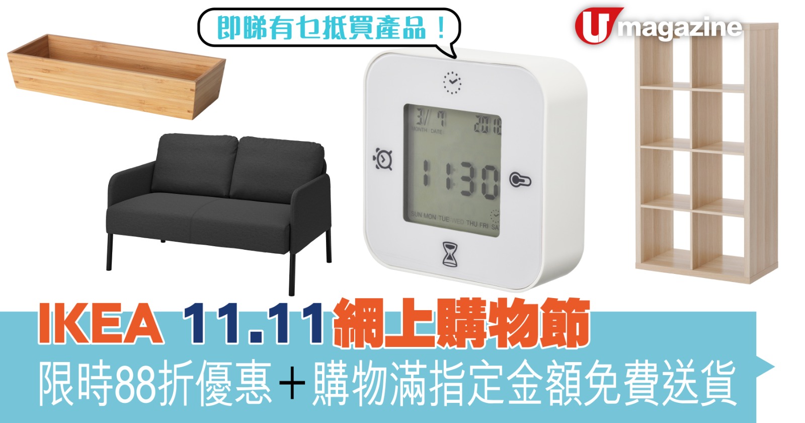 IKEA 11.11網上購物節 限時88折優惠、購物滿定額免費送貨 | UHK 港生活