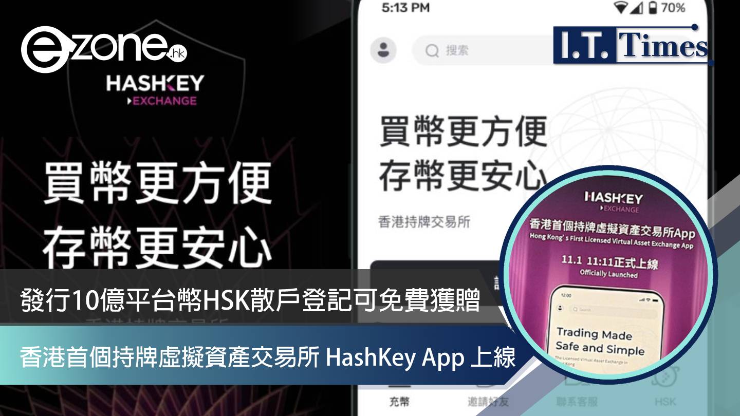 香港首個持牌虛擬資產交易所 HashKey App 上線 發行 10 億平台幣 HSK 散戶登記可免費獲贈 | ezone
