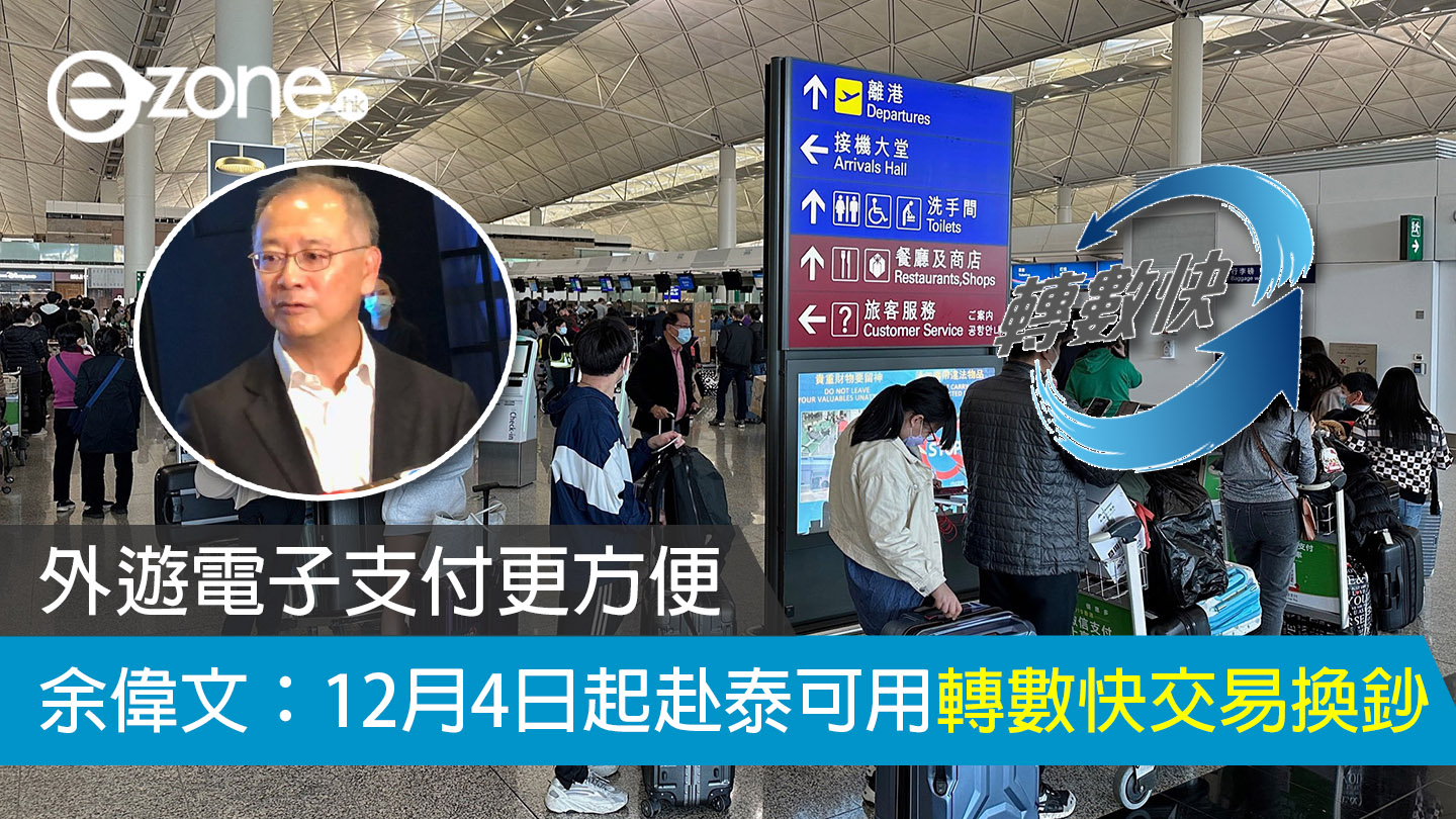 外遊電子支付更方便 余偉文：12月4日起赴泰可用轉數快交易換鈔 | ezone