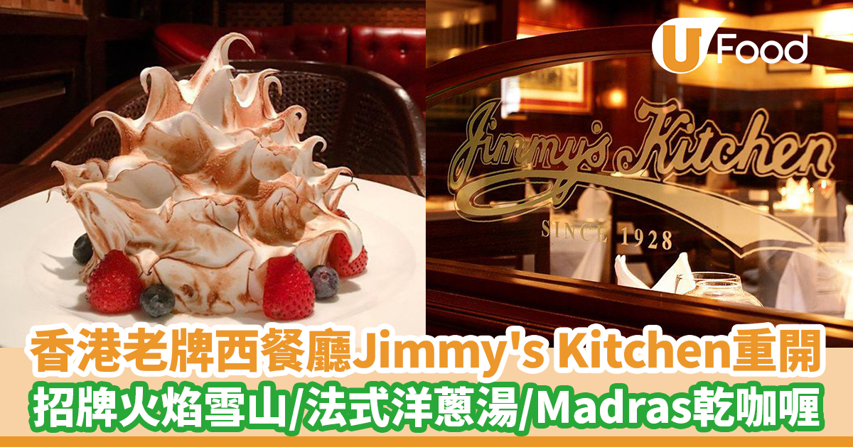 逾90年香港最早英式餐廳Jimmy's Kitchen重開 曾招待不少名人！招牌火焰雪山／法式洋蔥湯 | U Food
