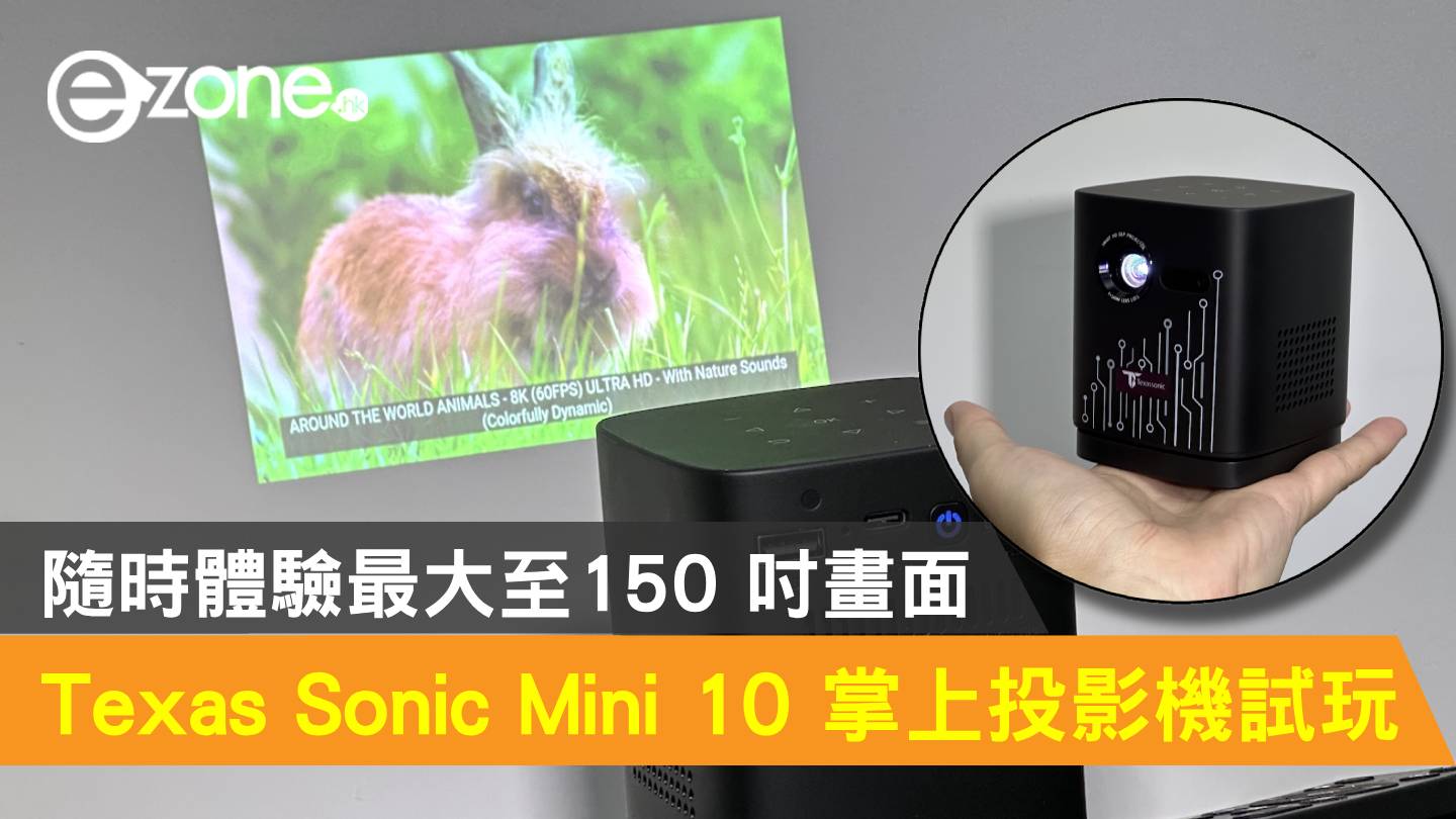 Texas Sonic Mini 10 掌上投影機試玩！隨時體驗最大至150 吋畫面 | ezone