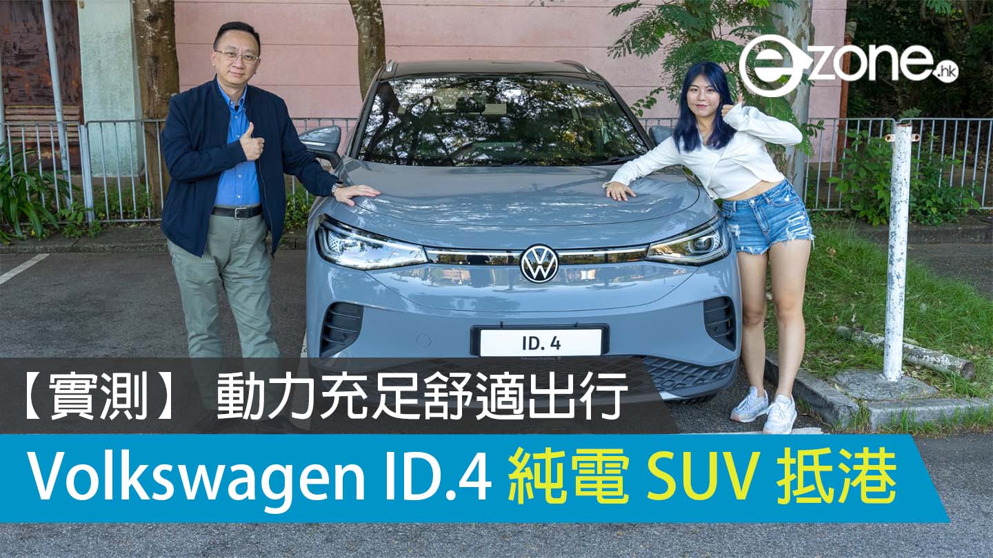 【實測】 動力充足舒適出行 Volkswagen ID.4 純電 SUV 抵港 | ezone