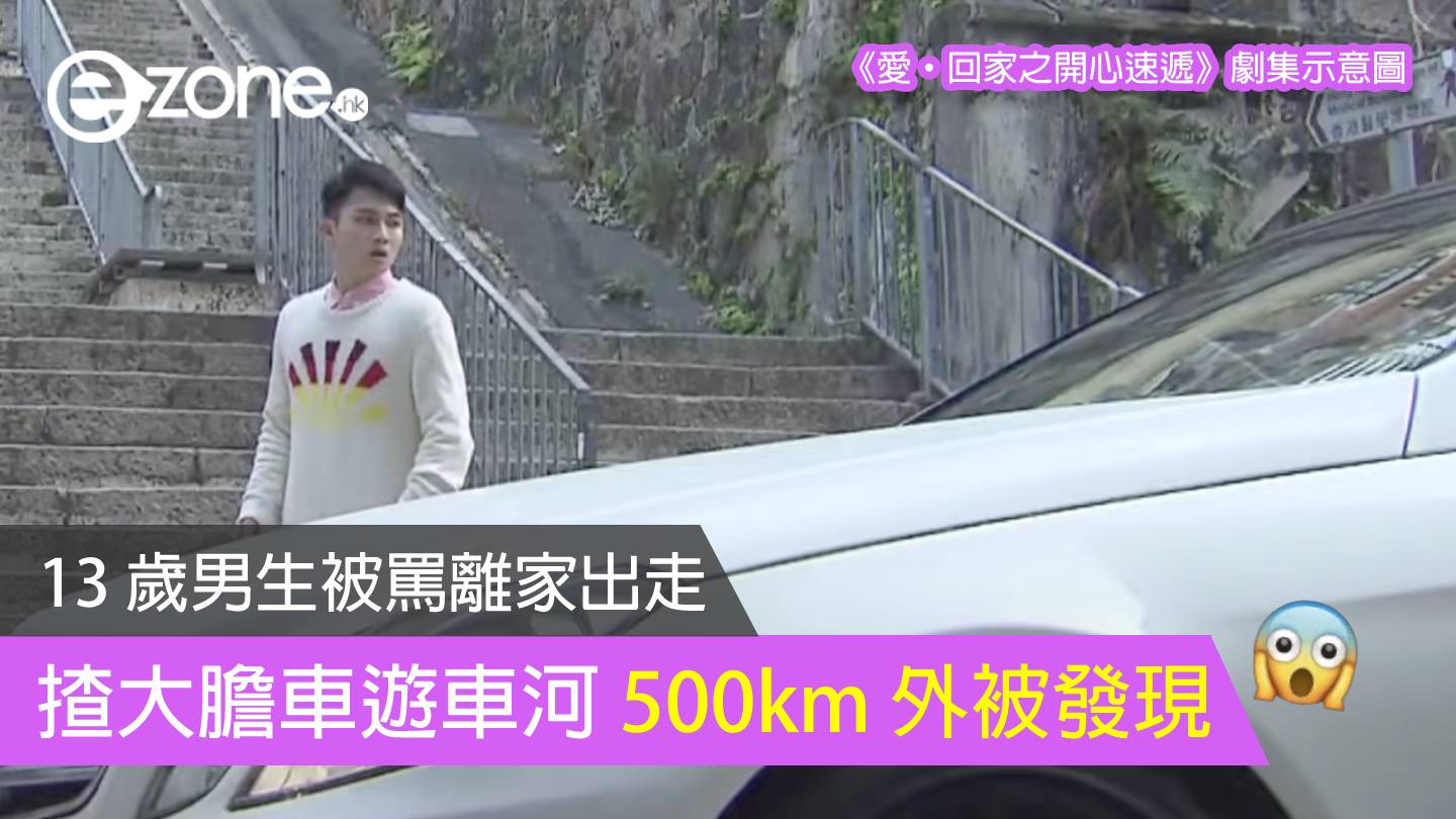 13 歲男生被罵離家出走 揸大膽車遊車河 500km 方被發現 | ezone