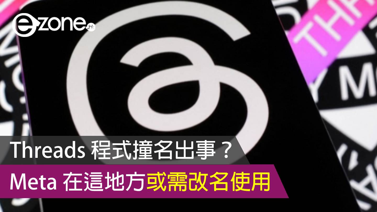 Threads 程式撞名出事 Meta 在這地方或需改名使用 | ezone
