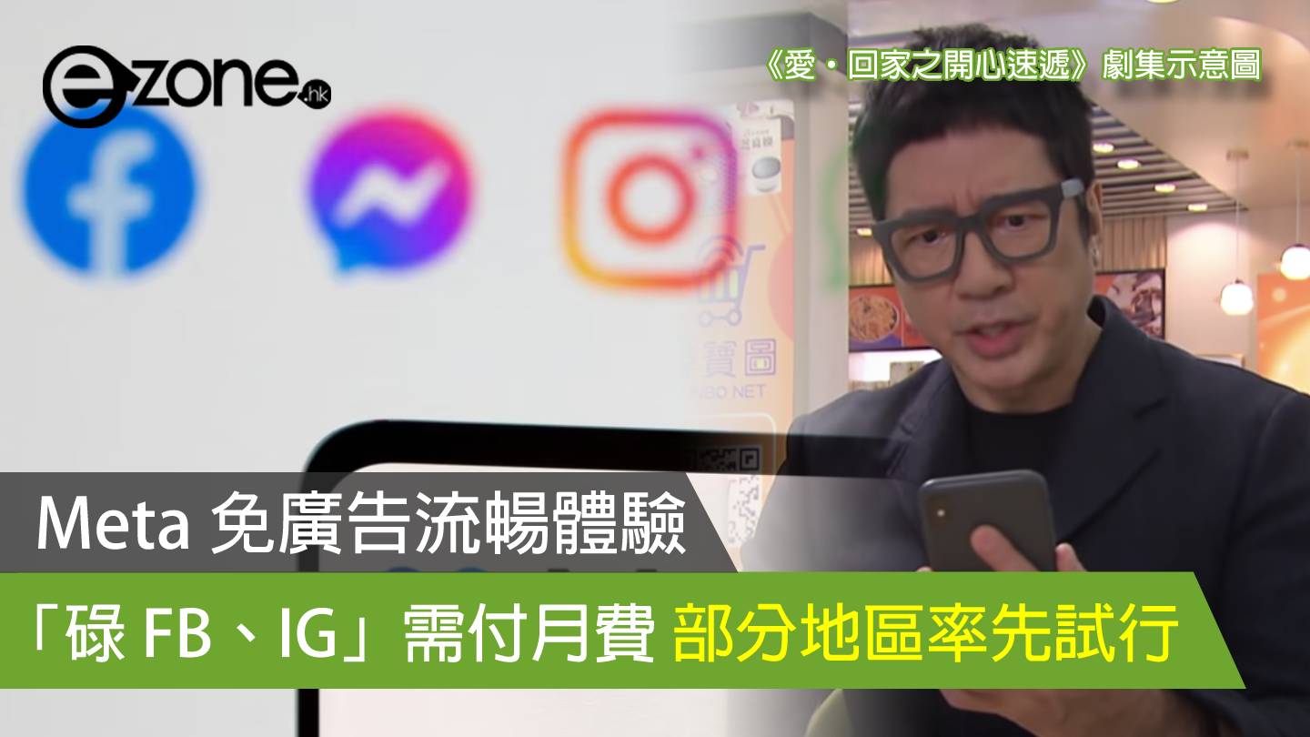Meta 免廣告流暢體驗「碌 FB、IG」需付月費 部分地區率先試行 | ezone