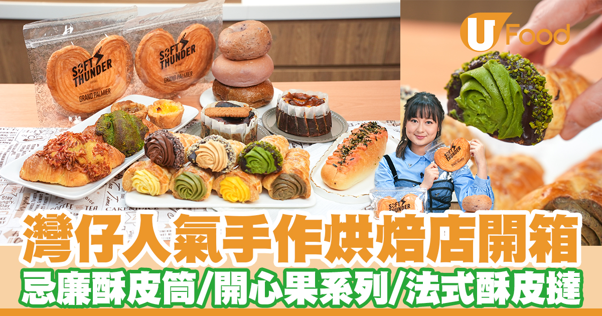 人氣「SOFT THUNDER」全新旗艦Cafe登陸灣仔！招牌忌廉酥皮筒／開心果系列／法式酥皮蛋撻／限定焦糖布甸丹麥酥 | U Food