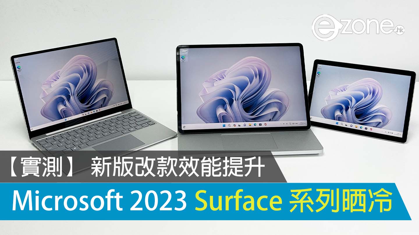 【實測】 新版改款效能提升 Microsoft 2023 Surface 系列晒冷 | ezone