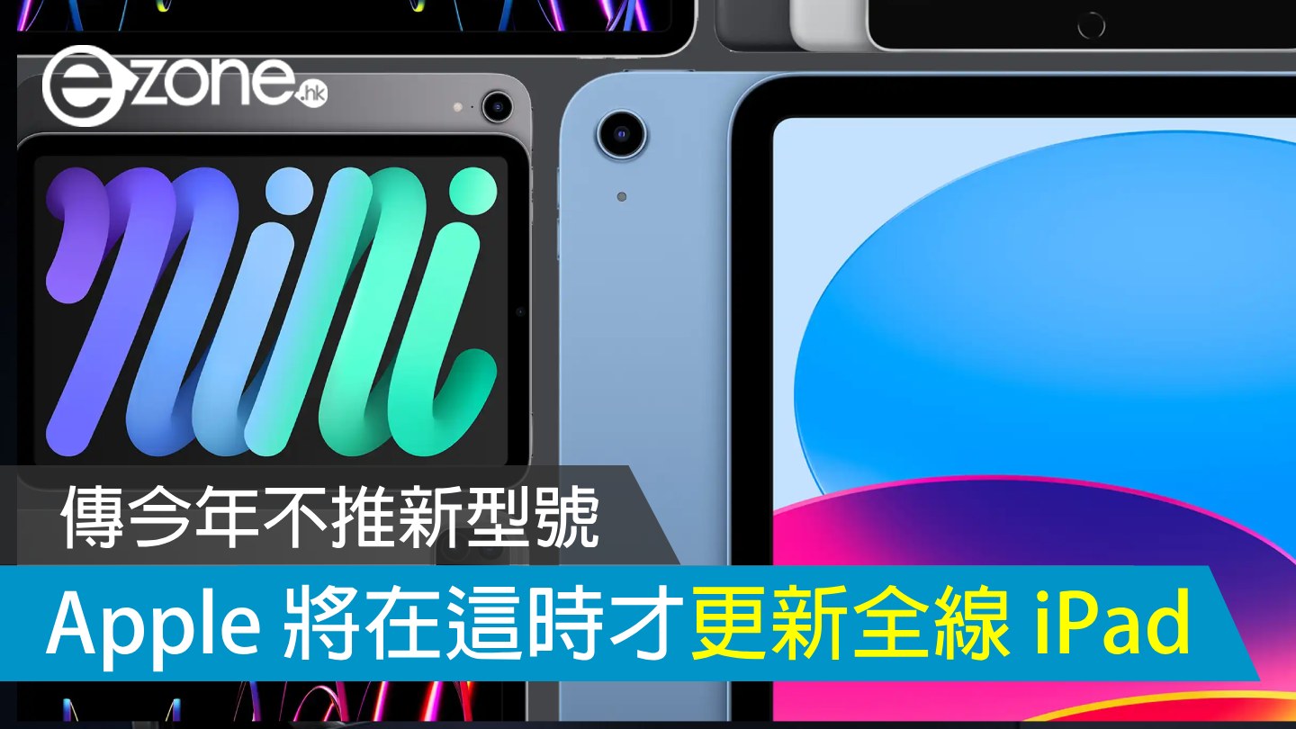 傳 Apple 下年全線 iPad 有 Update 今年不推新 iPad | ezone