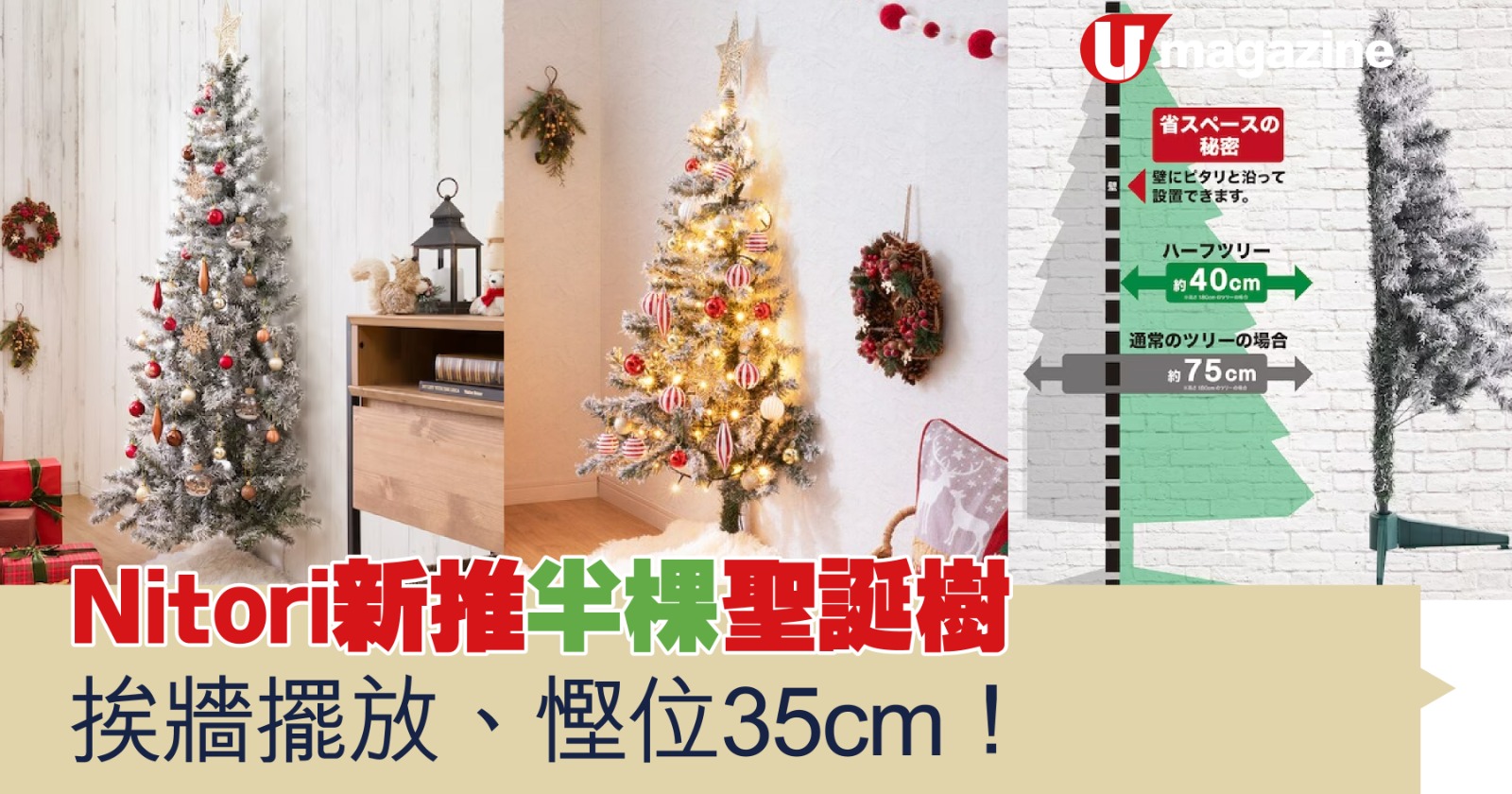 Nitori新推出半棵聖誕樹 挨牆擺放、慳位35cm！ | UHK 港生活