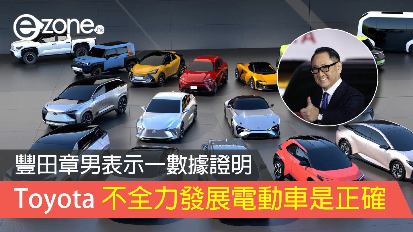 豐田章男表示美國 EV 市場增長放緩 證明 Toyota 不 All in 發展電動車是正確 | ezone