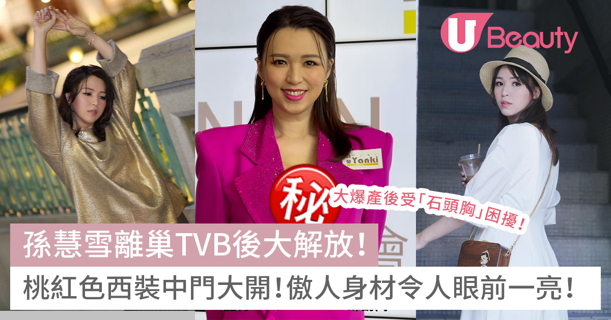 孫慧雪離巢TVB後大解放！桃紅色西裝中門大開！傲人身材令人眼前一亮！ | U Beauty