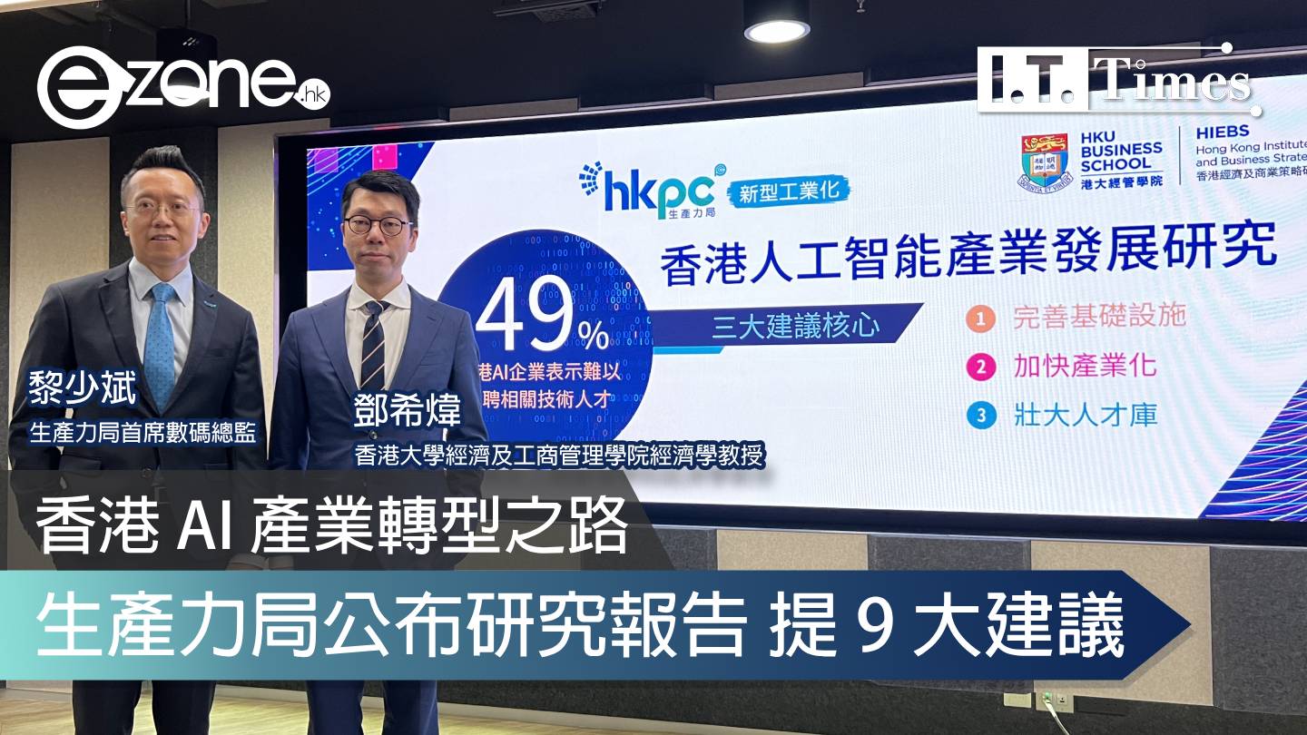 香港 AI 產業轉型之路 生產力局公布研究報告提 9 大建議 | ezone