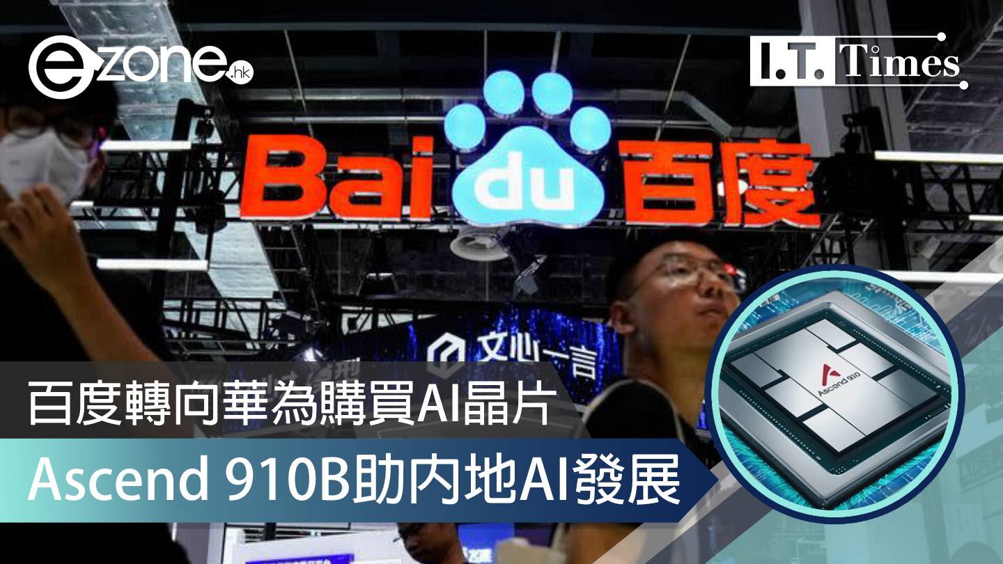 百度轉向華為購買AI晶片 Ascend 910B助內地AI發展 | ezone