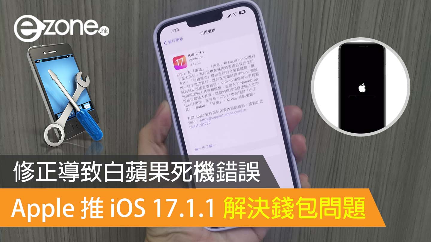 Apple 推 iOS 17.1.1 解決錢包問題 修正導致白蘋果死機錯誤 | ezone