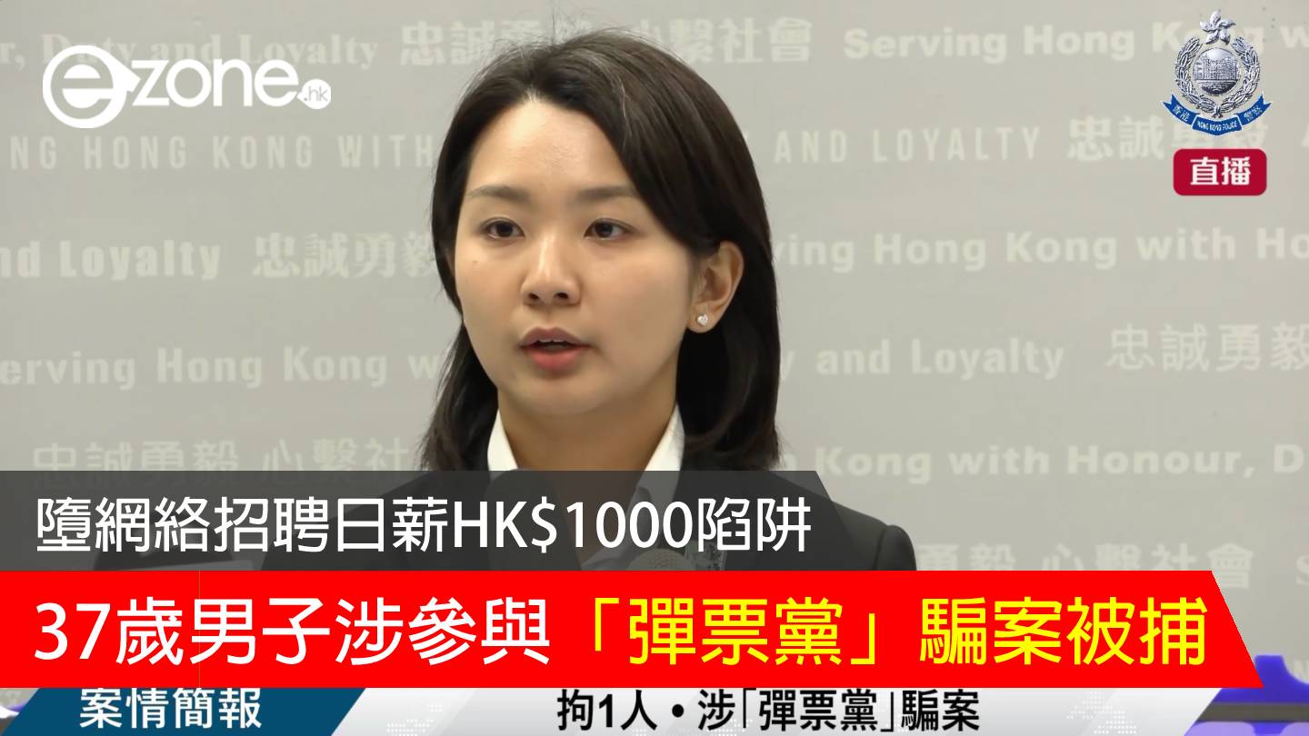 墮網絡招聘日薪HK＄1000陷阱 37歲男子涉參與「彈票黨」騙案被捕 | ezone
