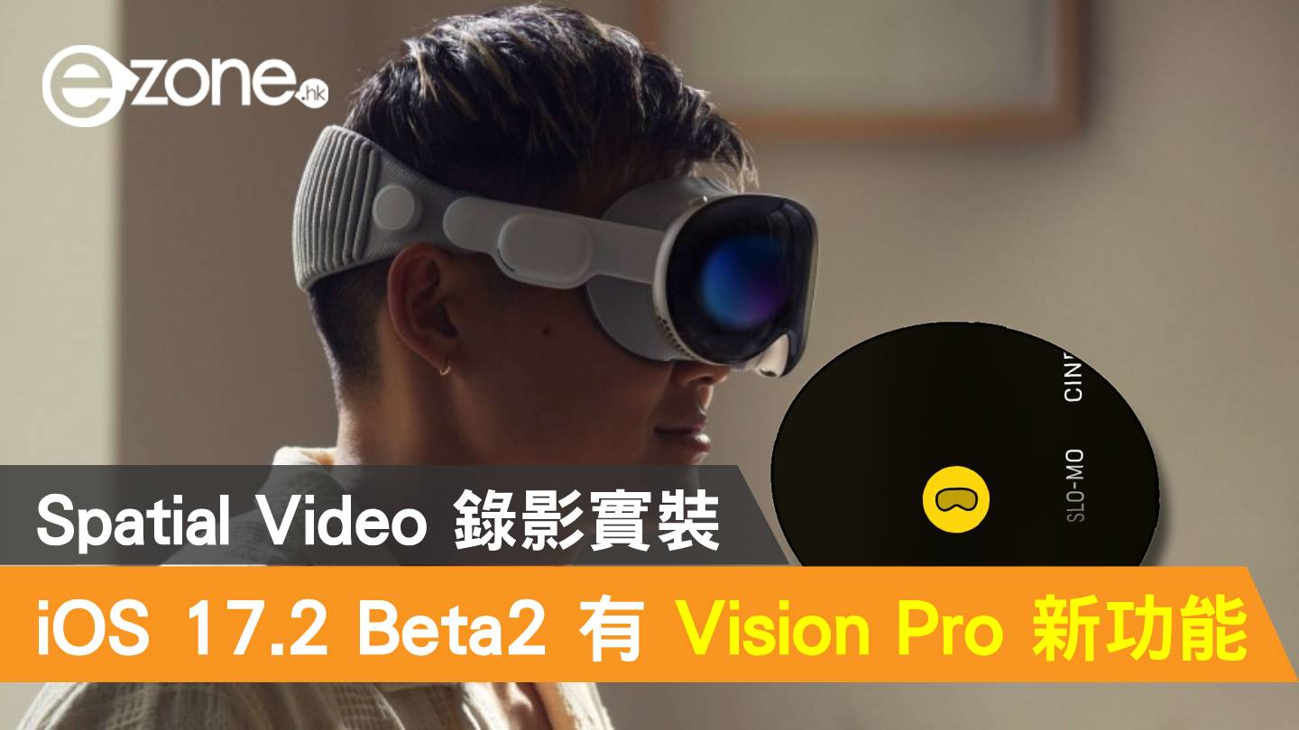 Apple iOS 17.2 Beta2 有 Vision Pro 新功能！Spatial Video 錄影實裝 | ezone