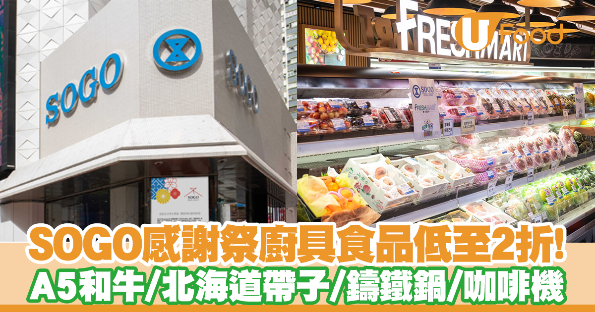 【SOGO Thankful Weeks 2023】SOGO感謝祭2023超市食品廚具家品低至2折！A5佐賀和牛／北海道帶子／Le Creuset鑄鐵鍋／Nespresso咖啡機 ...