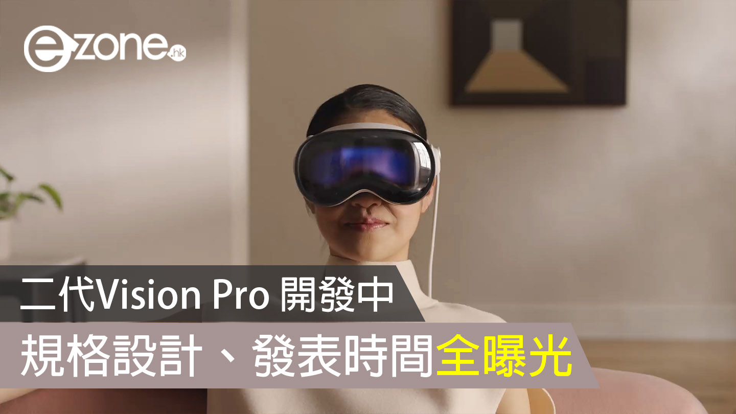 二代Vision Pro 開發中 規格設計、發表時間全曝光 | ezone