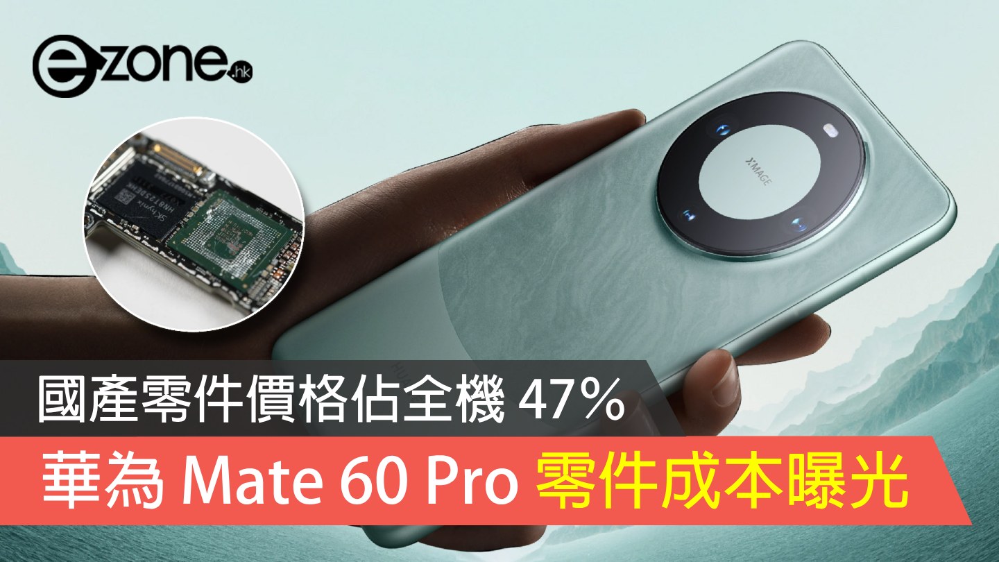 華為 Mate 60 Pro 零件成本曝光！國產零件價格佔全機 47％！ | ezone