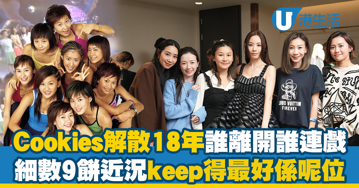 女團始祖Cookies餅碎久違聚頭現況曝光 細數Cookies九餅近況有一半已收山做人妻 | UHK 港生活