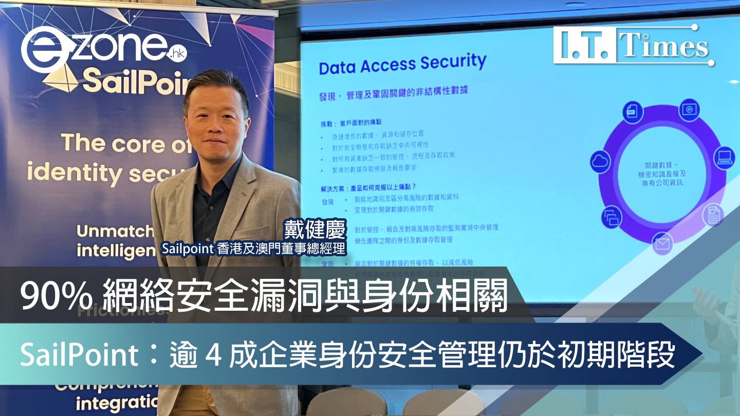 90% 網絡安全漏洞與身份相關 SailPoint：4 成企業身份安全管理仍於初期階段 | ezone