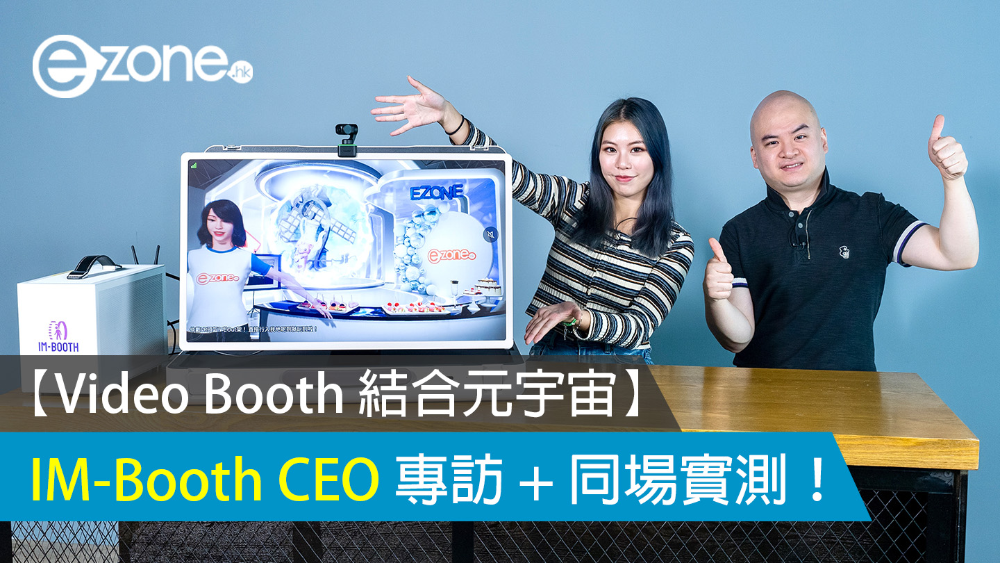【Video Booth 結合元宇宙】IM-Booth CEO 專訪 + 同場實測！ | ezone