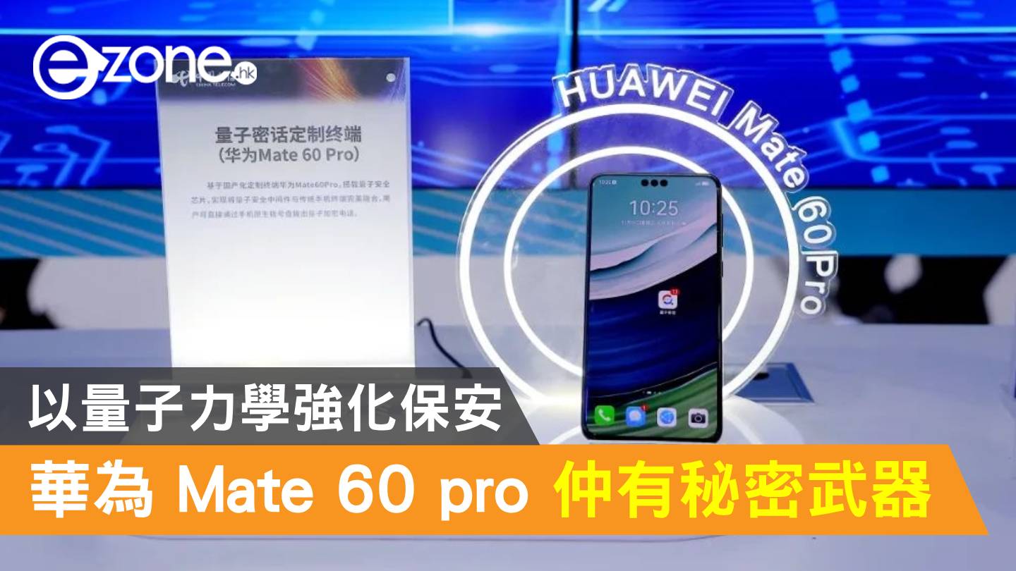 HUAWEI Mate 60 pro 仲有秘密武器！以量子力學強化保安 | ezone
