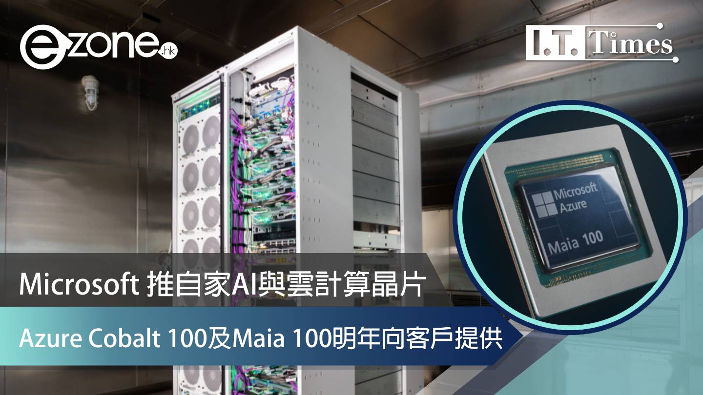 Microsoft 推自家AI及雲計算晶片 Azure Cobalt 100及Maia 100明年向客戶提供 | ezone