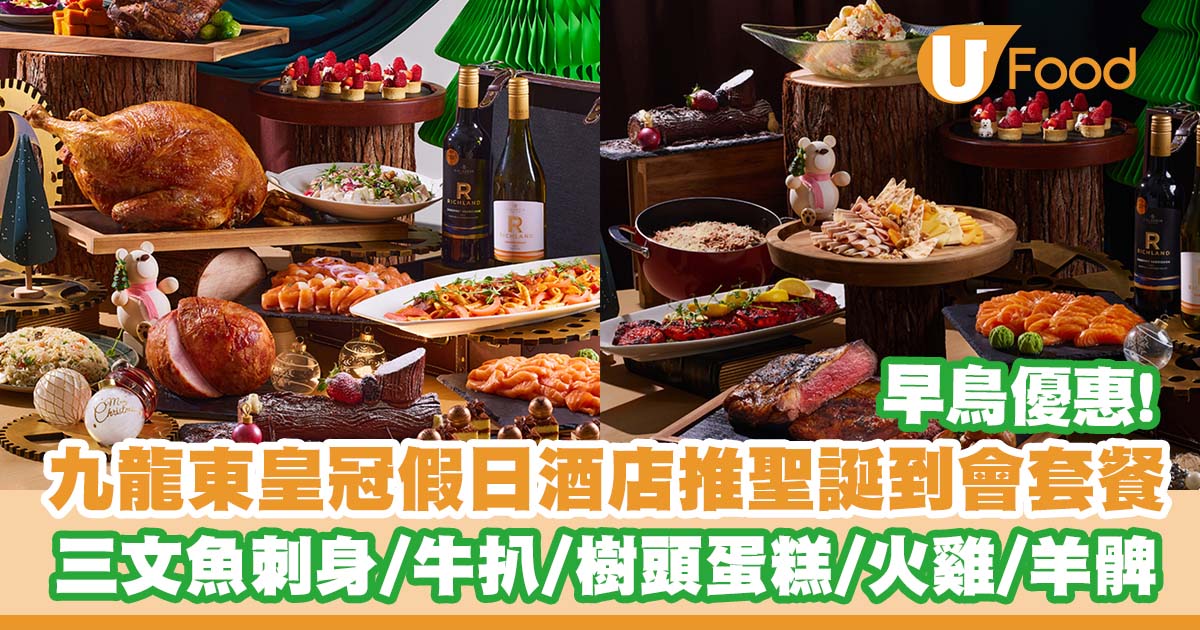 香港九龍東皇冠假日酒店推出聖誕派對到會外賣套餐 限定優惠85折！三文魚刺身／燒西冷牛扒／樹頭蛋糕／火雞／羊髀 | U Food
