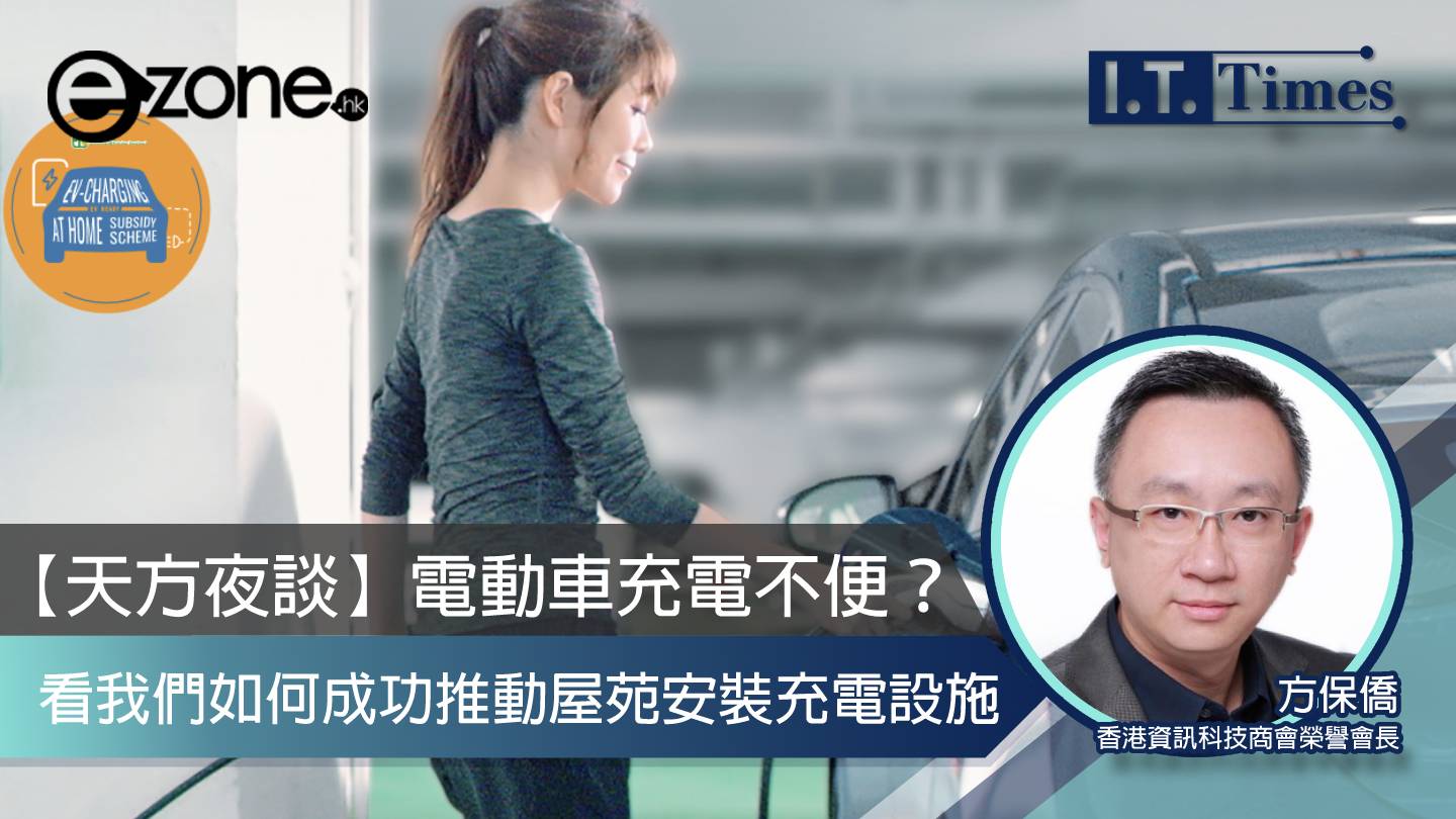 【方保僑 - 天方夜談】電動車充電不便？看我們如何成功推動屋苑安裝充電設施 - ezone.hk - IT Times - 名家專欄 - D231117