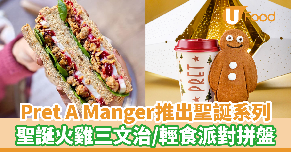 Pret A Manger推出聖誕限定系列 聖誕精選火雞午餐三文治／輕食派對拼盤 | U Food