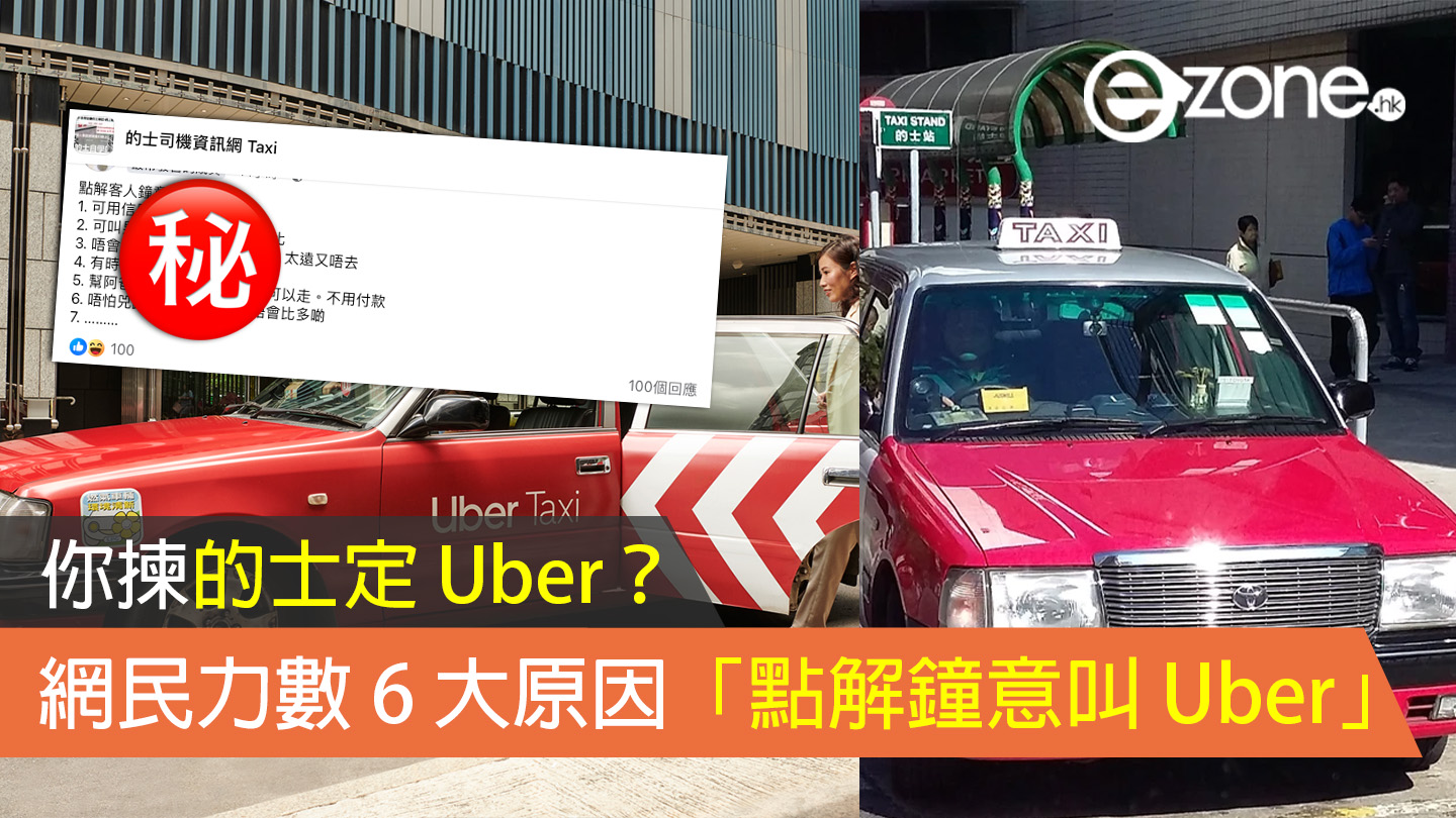 你揀的士定 Uber？網民力數 6 大原因「點解鐘意叫 Uber」 | ezone