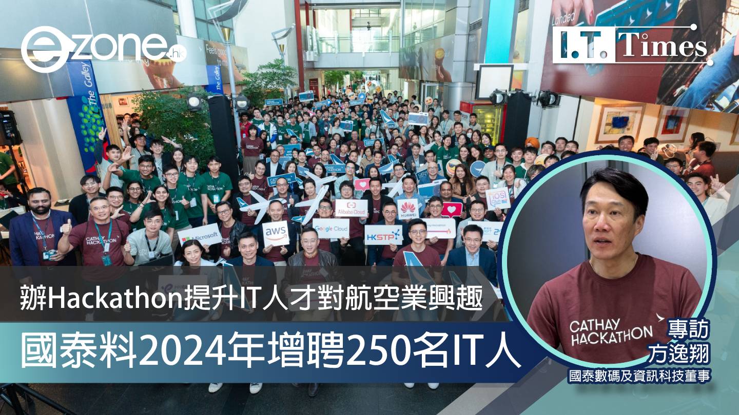 國泰辦Hackathon提升IT人才對航空業興趣 料2024年增聘250名IT人 | ezone