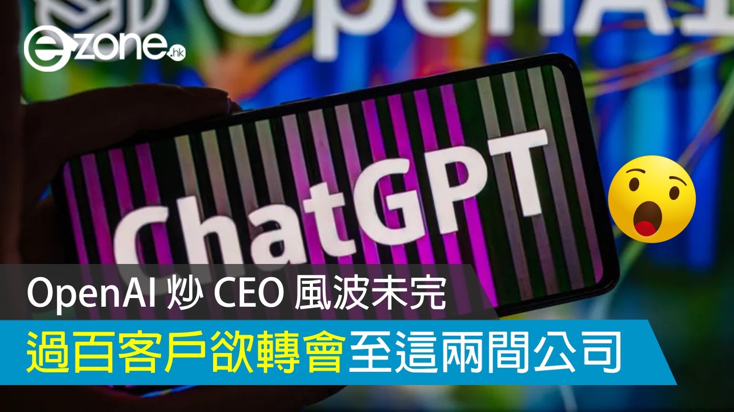 OpenAI 炒 CEO 風波未完！ 百客戶欲轉會至這兩間公司！ | ezone