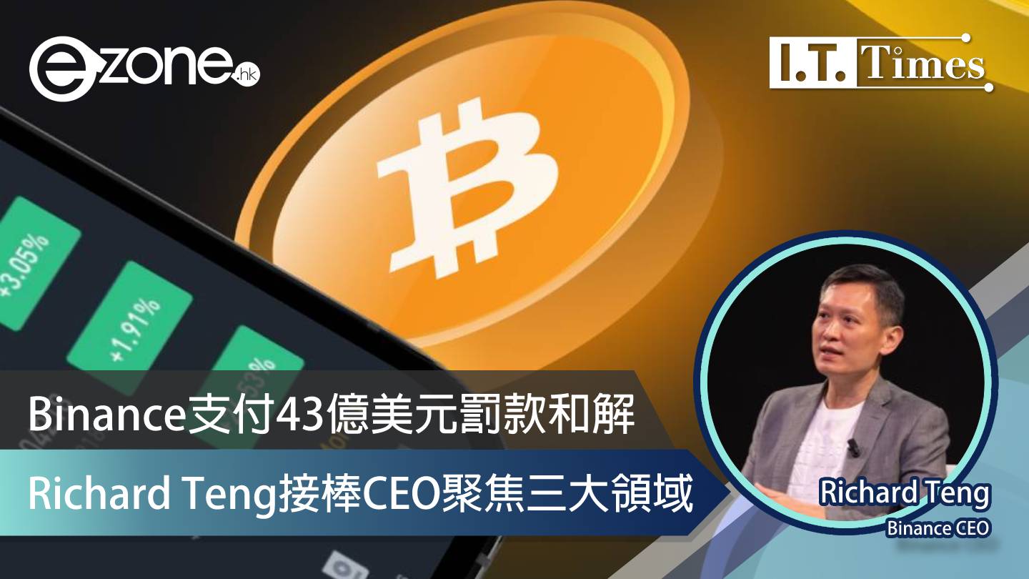 Binance 支付 43 億美元罰款和解 Richard Teng 接棒 CEO 聚焦三大領域 | ezone