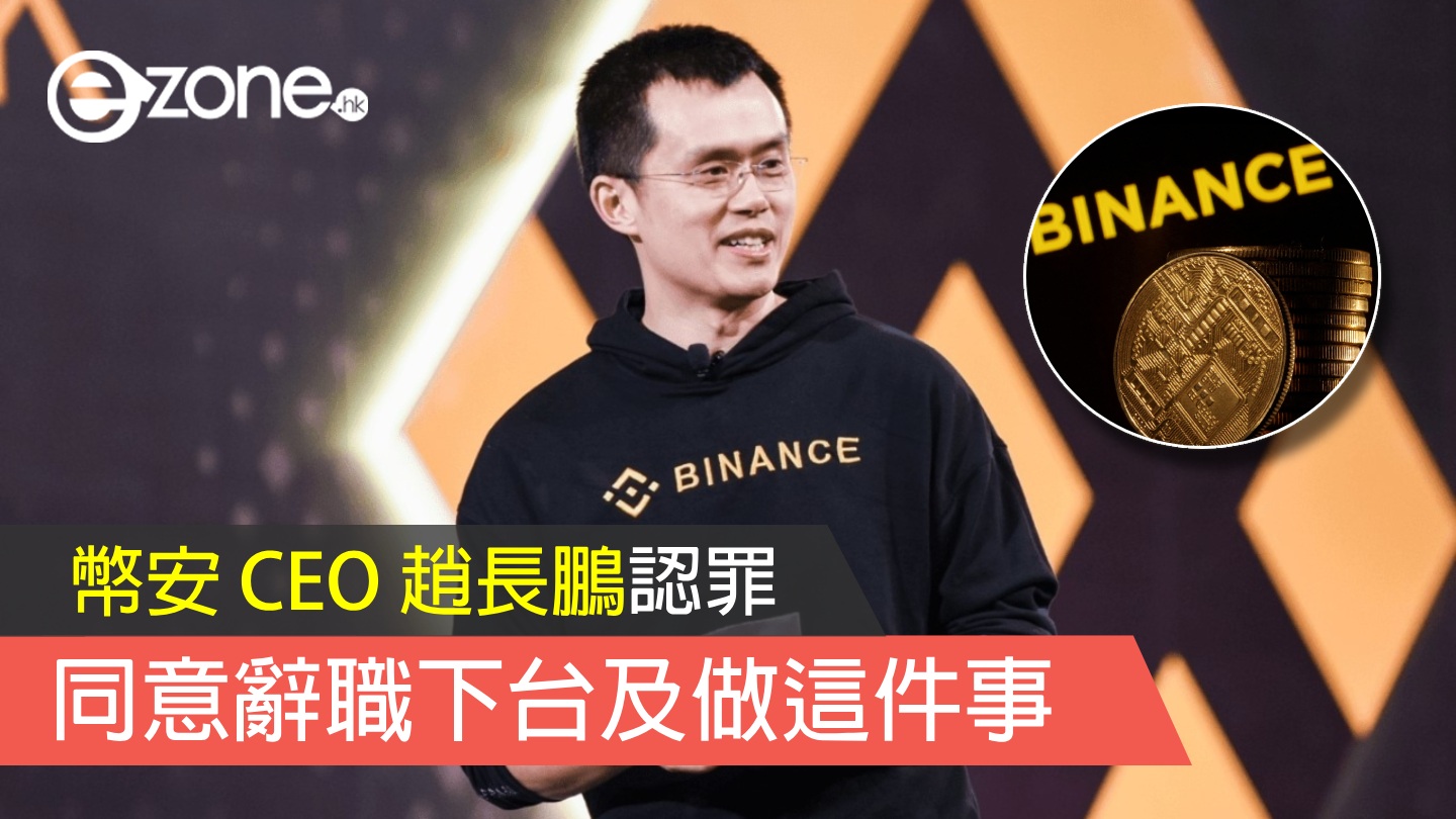 幣安 CEO 趙長鵬認罪 同意辭職下台及做這件事 | ezone