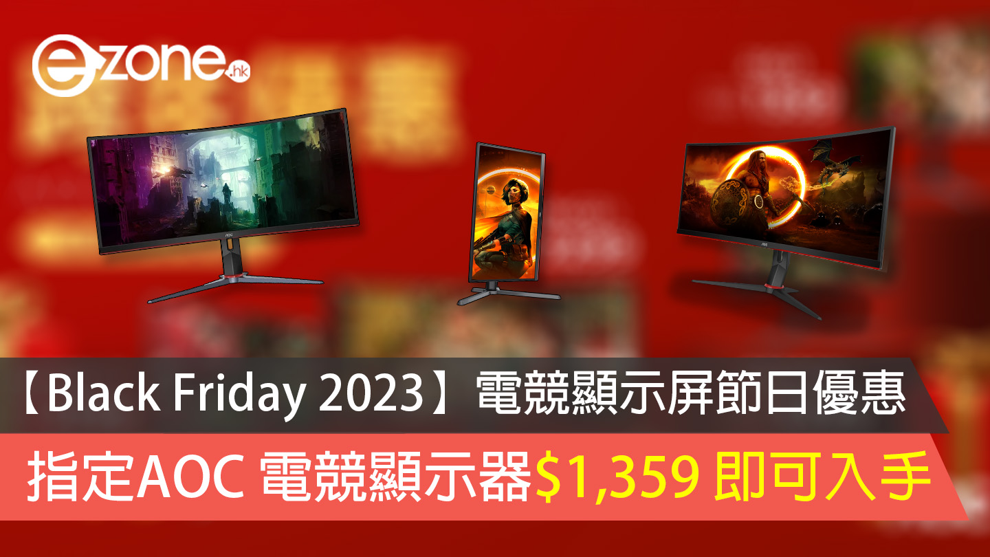 【Black Friday 2023】電競顯示屏節日優惠 指定AOC 電競顯示器$1,359 即可入手 | ezone