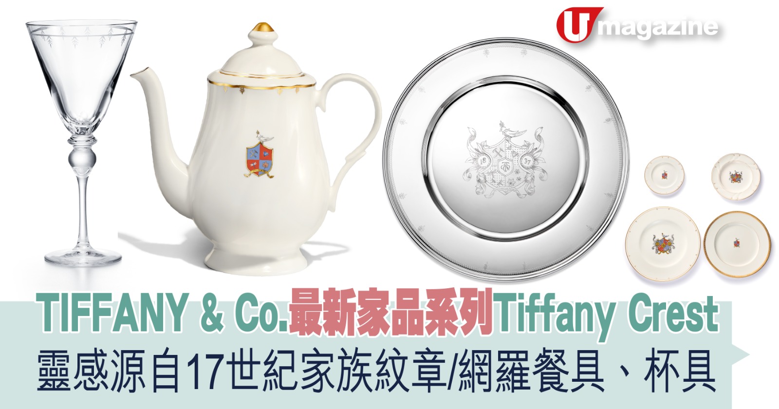 TIFFANY & Co.最新家品系列Tiffany Crest 靈感源自17世紀家族紋章/網羅餐具、杯具 | UHK 港生活