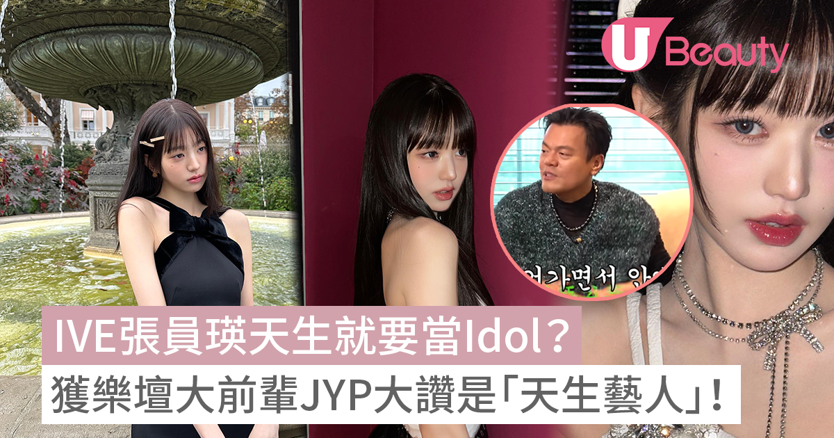 IVE張員瑛天生就要當Idol？獲樂壇大前輩JYP大讚是「天生藝人」！ | U Beauty