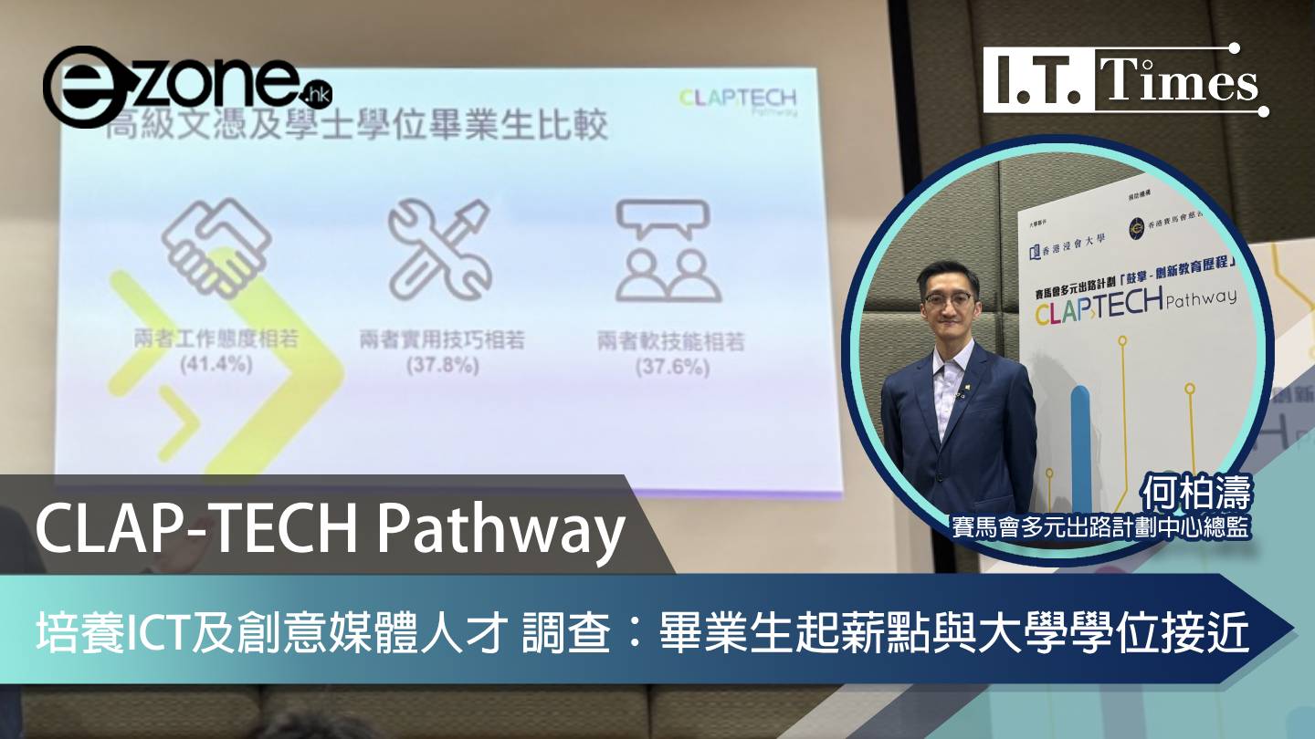 CLAP-TECH Pathway 培養ICT及創意媒體人才 調查：畢業生起薪點 與大學學位接近 | ezone