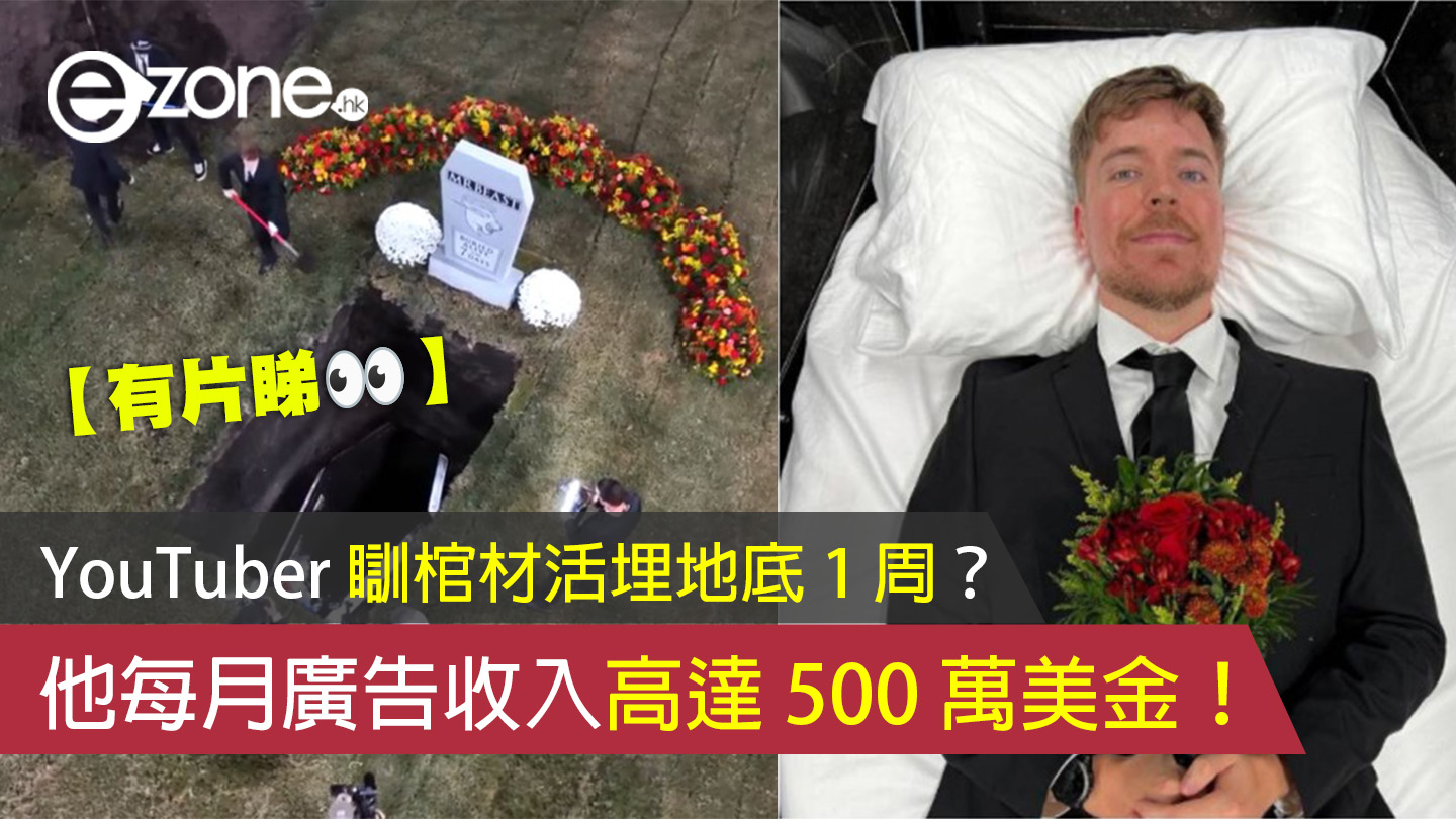 YouTuber 瞓棺材活埋地底 1 周【有片】？他每月廣告收入高達 500 萬美金！ | ezone