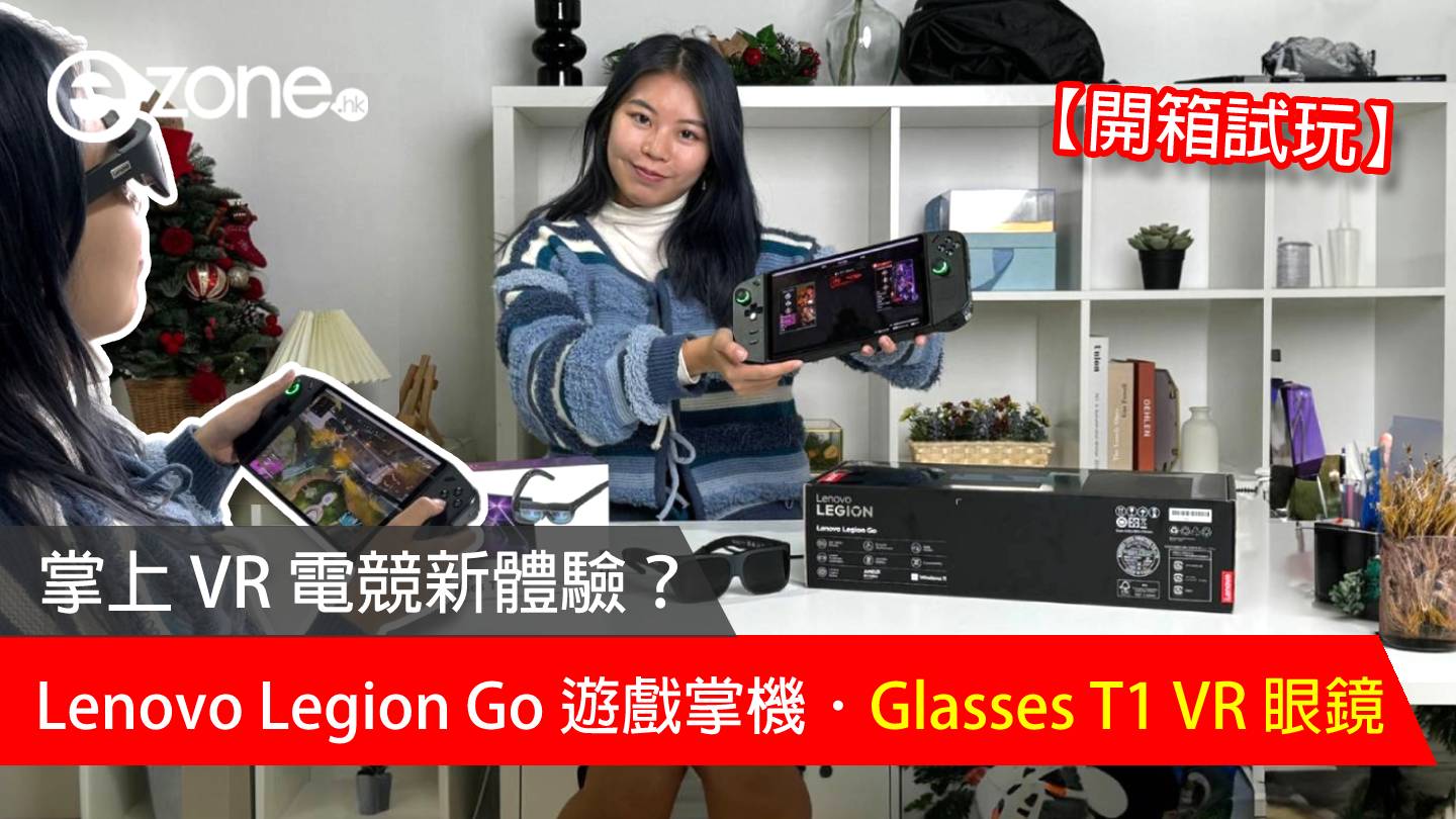 【開箱試玩】Lenovo Legion Go 遊戲掌機．Glasses T1 VR 眼鏡 掌上 VR 電競新體驗？ | ezone